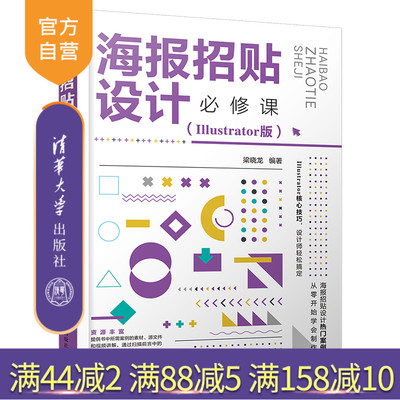 【官方正版】海报招贴设计必修课（Illustrator版） 梁晓龙 清华大学出版社 Illustrator平面设计