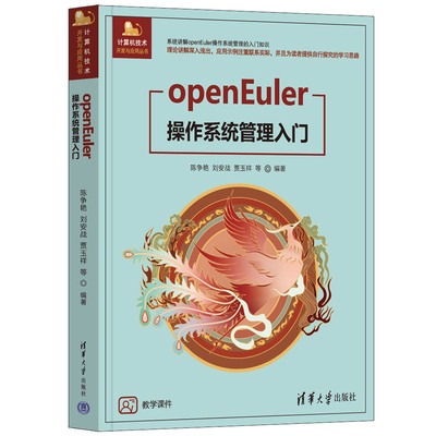 【官方正版新书】 openEuler操作系统管理入门 陈争艳、刘安战、贾玉祥 等 清华大学出版社 openEuler、操作系统、服务配置、Linux