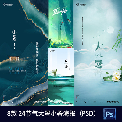创意二十四节气小暑大暑海报模板PS分层夏季元素设计素材176
