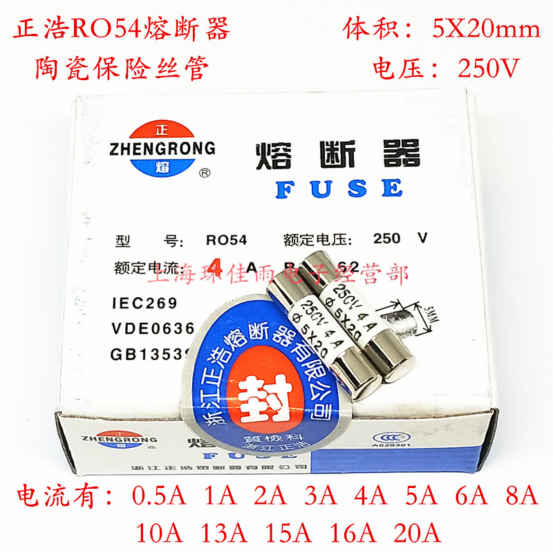 正浩RO54熔断器 250V 10A 5X20mm R054陶瓷保险丝管 15A 16A 20A_虎窝淘