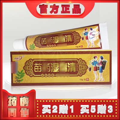 正品护必行苗药湿毒清15克乳膏外用草本软膏霜  (买2送1)