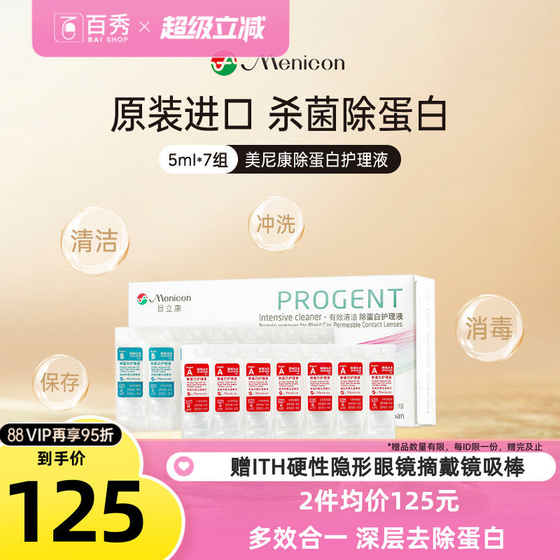 Menicon美尼康AB液RGP硬性隐形眼镜护理液角膜ok镜目立康除蛋白液