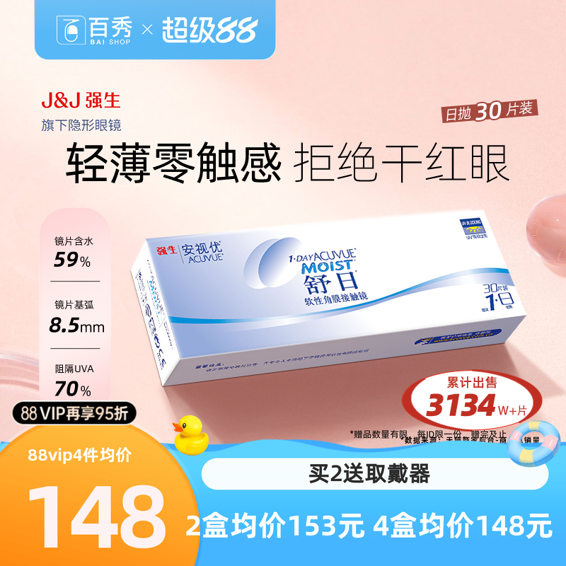 强生舒日隐形近视眼镜日抛盒30片装水润舒适进口安视优旗舰店官方