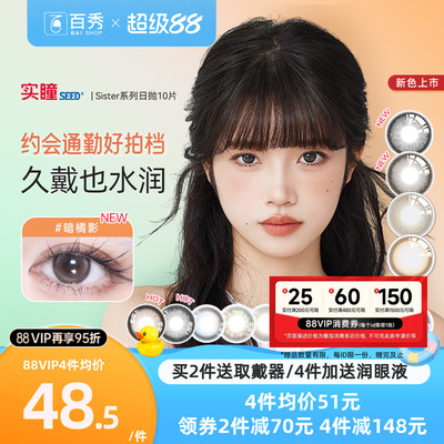 【吉杰直播间】实瞳seed可芙蕾美瞳日抛10片彩色隐形眼镜大小直径