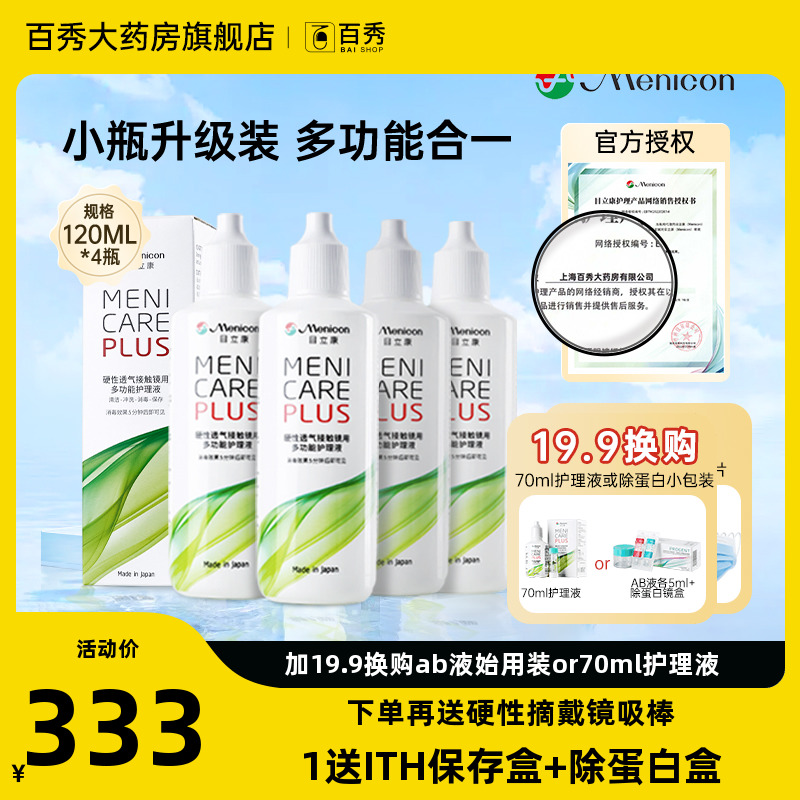 Menicon美尼康rgp硬性隐形眼镜护理液瓶480ml角膜塑性ok镜目立康 - 小编推荐 - WePost 全民代运 - 马来西亚中国淘宝代运与集运专家