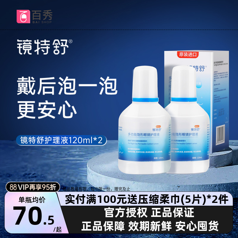欧普康视镜特舒硬性隐形眼镜护理液120ml*2瓶RGP角膜塑性OK镜_虎窝淘