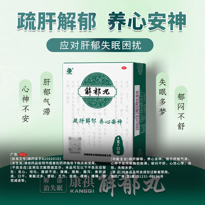 【康祺】解郁丸4g*12袋/盒