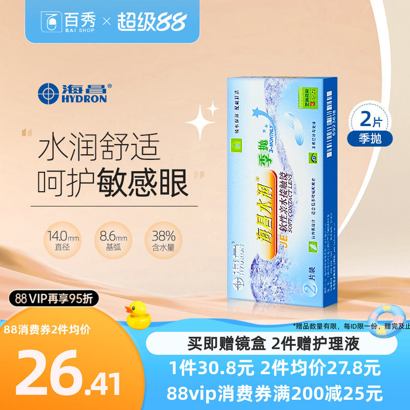 海昌水润季抛2片近视隐形眼镜透明镜片清晰舒适非月抛半年抛学生