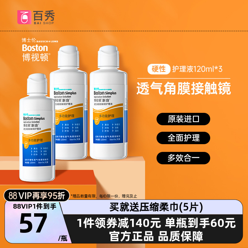 120ml*3博士伦博视顿新洁rgp硬性角膜接触塑性隐形近视ok镜护理液_虎窝淘