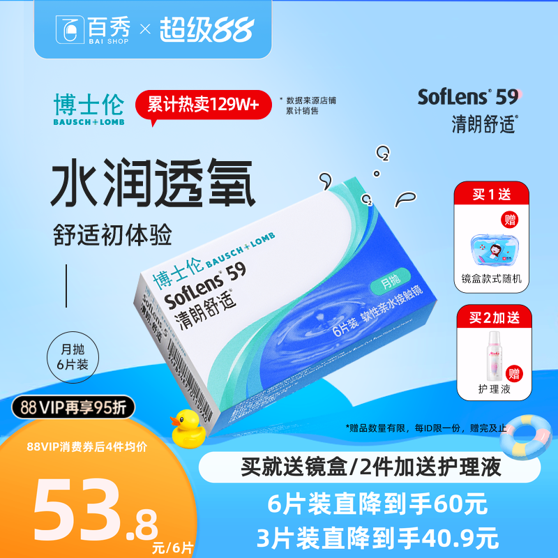 博士伦清朗舒适月抛6片装隐形近视眼镜进口透明男女旗舰官方正品