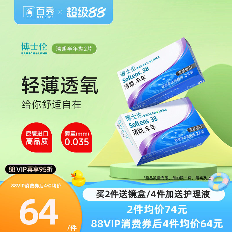 博士伦原装进口清朗半年抛2片装盒隐形近视眼镜透明片旗舰店正品