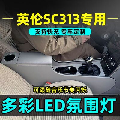 英伦SC313扶手箱改装专用老款英伦sc313中控内饰手扶箱爆改通道