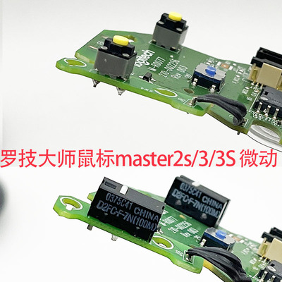 适用罗技大师鼠标master3S/master3/master2S静音微动欧姆龙微动