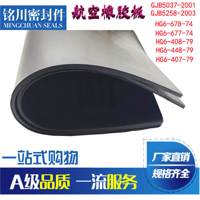 5860/5870/5871/5872/58315航空橡胶板密封条升军工非标产品加工