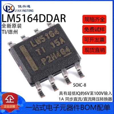 全新原装 LM5164DDAR SOIC-8 同步DC/DC降压转换器芯片