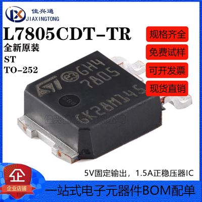 原装正品 L7805CDT-TR TO-252 1.5A正电压稳压器芯片