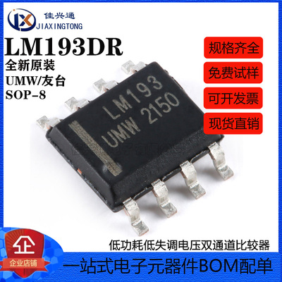 原装正品 UMW LM193DR SOP-8 低功耗低失调电压双路比较器芯片
