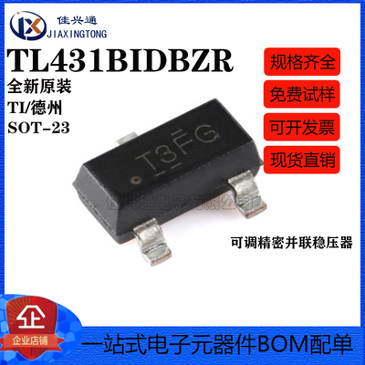 原装正品 TL431BIDBZR SOT-23-3 可调精密并联稳压器芯片