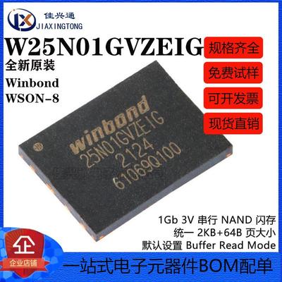 原装正品 贴片 W25N01GVZEIG WSON-8 3V 1Gb 串行NAND闪存芯片