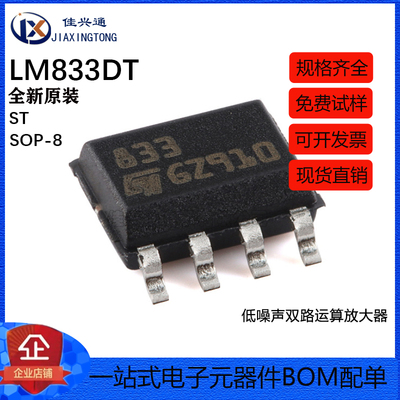 原装正品 LM833DT SOP-8 低噪声双运算放大器芯片