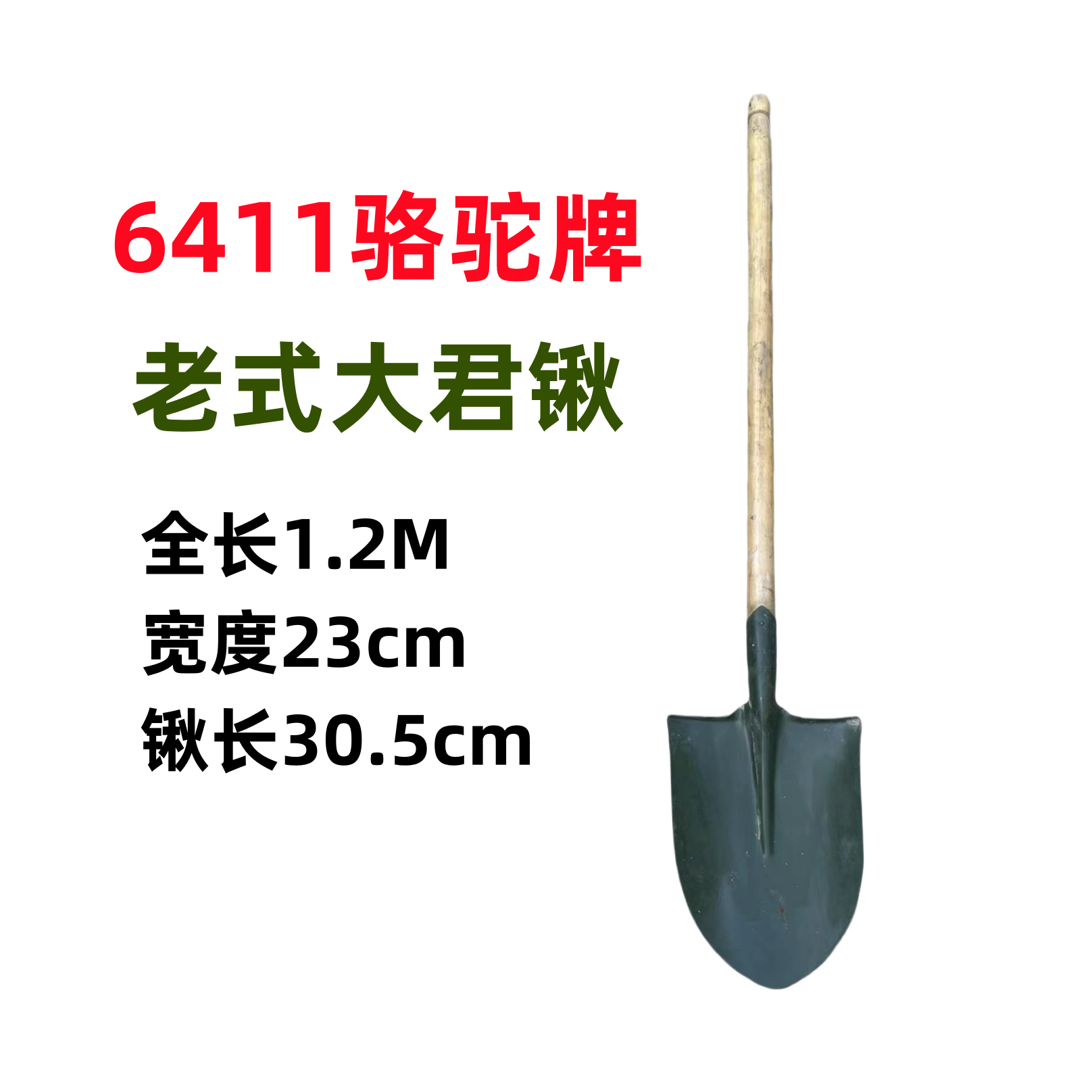 1.2米大均锹6411保真正品,年代久远的库存货,强度杠杠的