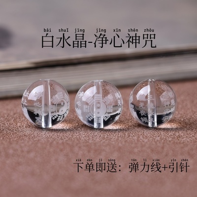 天然白水晶刻净心神咒DIY配饰