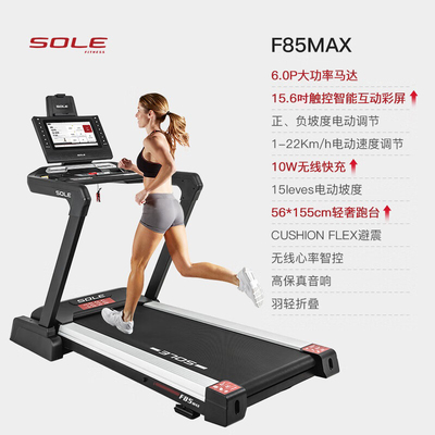 2023新款sole速尔F85MAX大屏智能护膝高端跑步机上下坡护膝商用