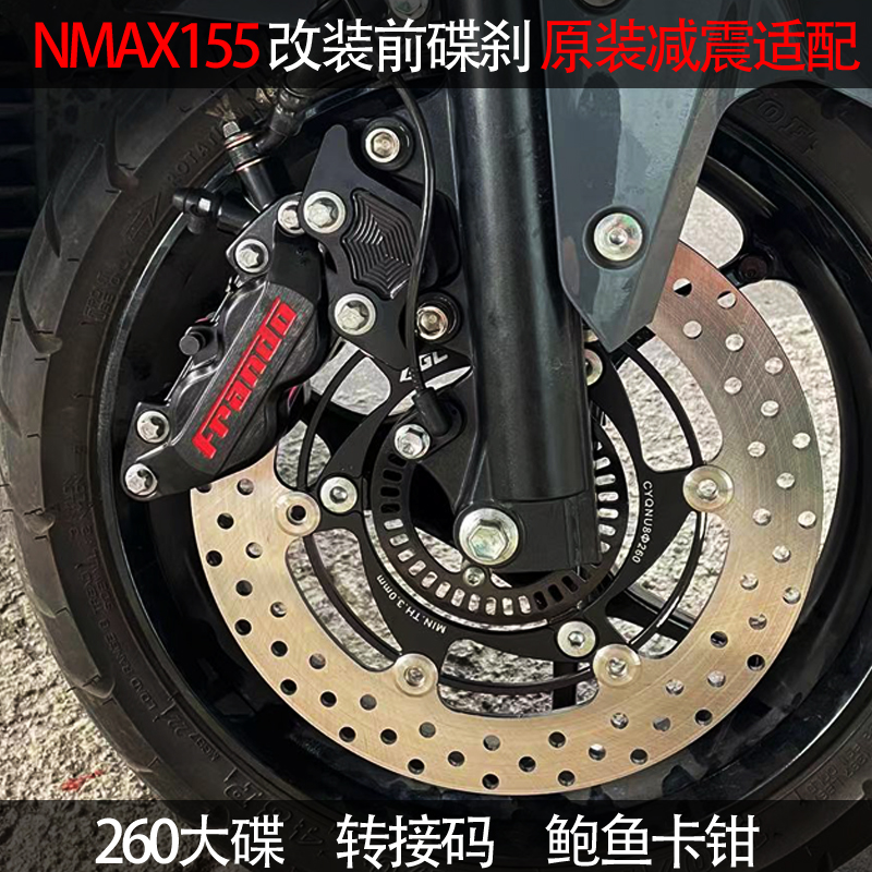 NMAX155天鹰TS150改装AGL车力屋FR6大鲍鱼卡钳260大碟刹车配件_虎窝淘