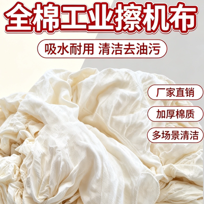 全棉白色吸水吸油清洁擦机布