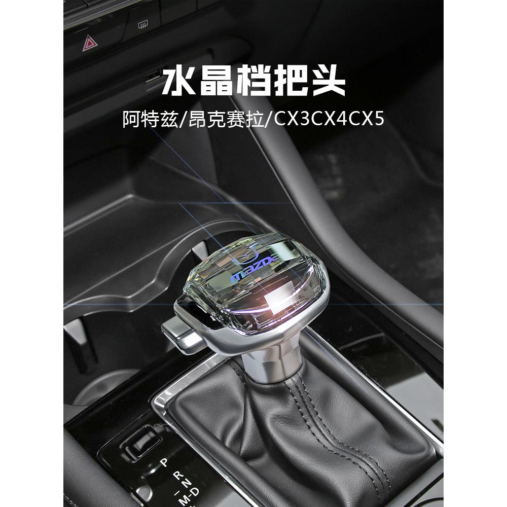 适用马自达3/阿特兹/昂克赛拉/CX5/CX30CX4水晶档把改装排挡头杆