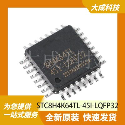 STC8H4K64TL-45I-LQFP32 原装正品