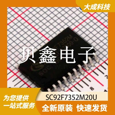 8位MCU单片机 SC92F7352M20U 原装正品 SOP20_300MIL