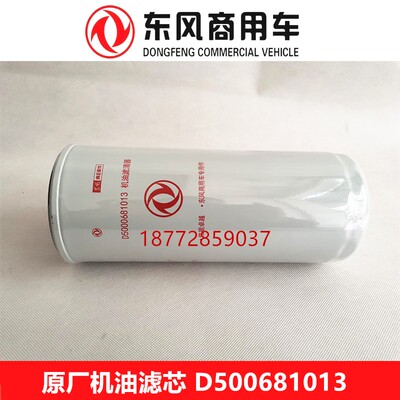 原厂东风天龙机油滤芯雷诺发动机机油滤芯D5000681013机滤芯