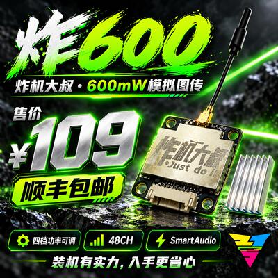 炸机大叔 炸600mW模拟图传