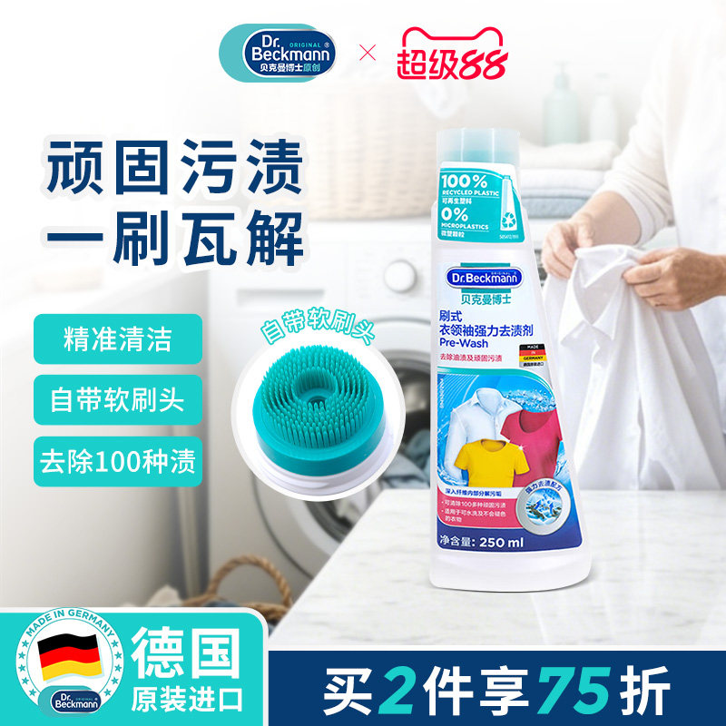 德国贝克曼博士进口衣领净强力去污渍黄袖口预洗剂刷洁清洁250ml