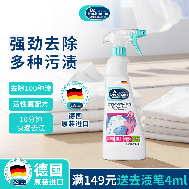 贝克曼博士德国进口衣领净顽固污渍去黄洗白预洗喷洁剂[置]