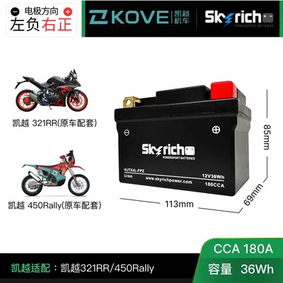 凯越原厂321RR/凯越450RR.rally 升仕310V/310R 摩托车专用锂电池