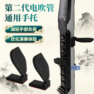 第二代电吹管通用手托圣锐华魅管