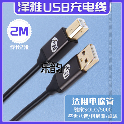 雅家5000/SOLO卓恩方口USB充电线