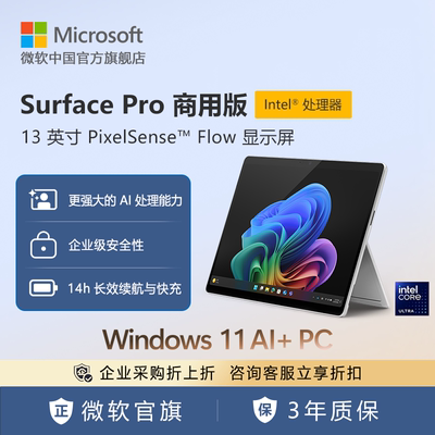 Microsoft/微软 Surface Pro 商用版, Windows 11 AI+ PC, 13英寸 | Intel   平板电脑二合一学生网课