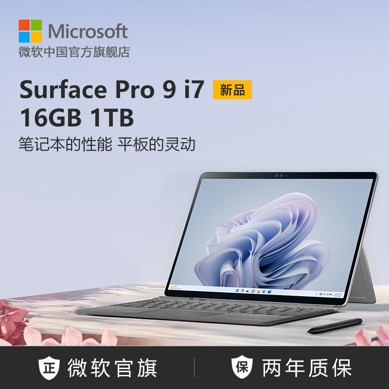 【12期免息】Microsoft/微软Surface Pro 9 i7 16GB 1TB 13英寸平板电脑二合一win11笔记本商务触屏电脑_虎窝淘