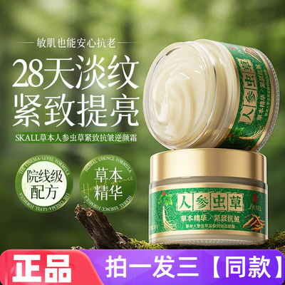 三瓶正品SKALL草本人参虫草紧致抗皱逆颜霜保湿滋养舒缓护肤面霜