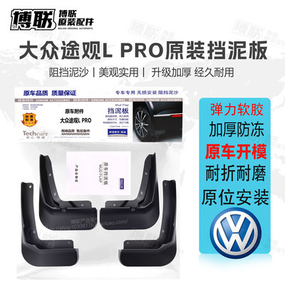 适配24-25款大众途观LPRO R-line专用挡泥板皮改装装饰汽车配件