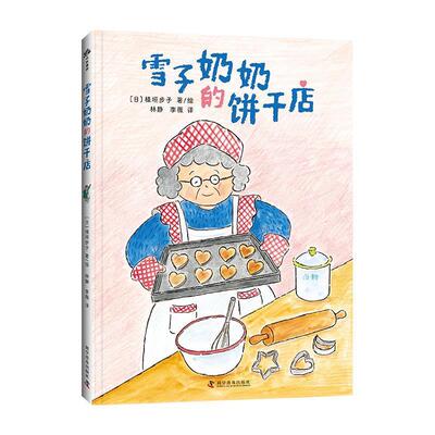 【文】 （精装绘本）雪子奶奶的饼干店 9787110108321 科学普及出版社