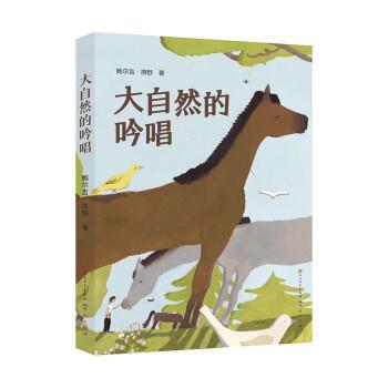 【科】 大自然的吟唱 9787501618583 人民文学出版社，天天出版社