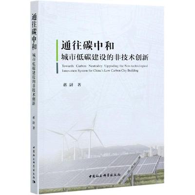 【r】 通往碳中和:城市低碳建设的非技术创新:upgrading the non-technological innovation system for China's low carbon city