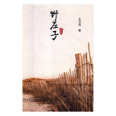 【文】 短篇小说：野庄子 9787519035228 中国文联出版社5