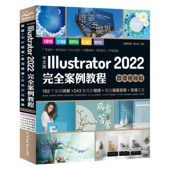 【书】 中文版Illustrator2022案例教程（微课视频版） 9787517098270 中国水利水电出版社