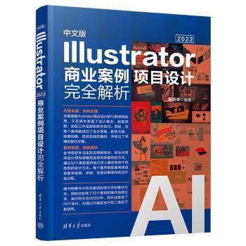 【r】 中文版ILLUSTRATOR2022商业案例项目设计解析 9787302625469 清华大学出版社4