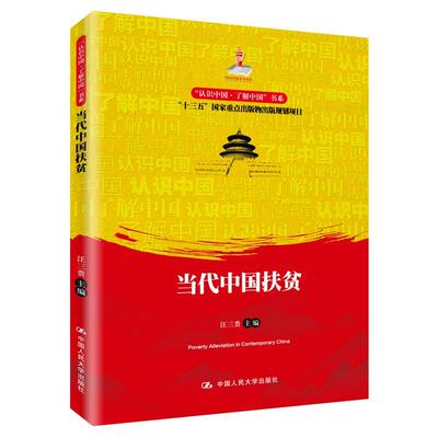 【文】 “认识中国·了解中国”书系：当代中国扶贫 9787300239019 中国人民大学出版社